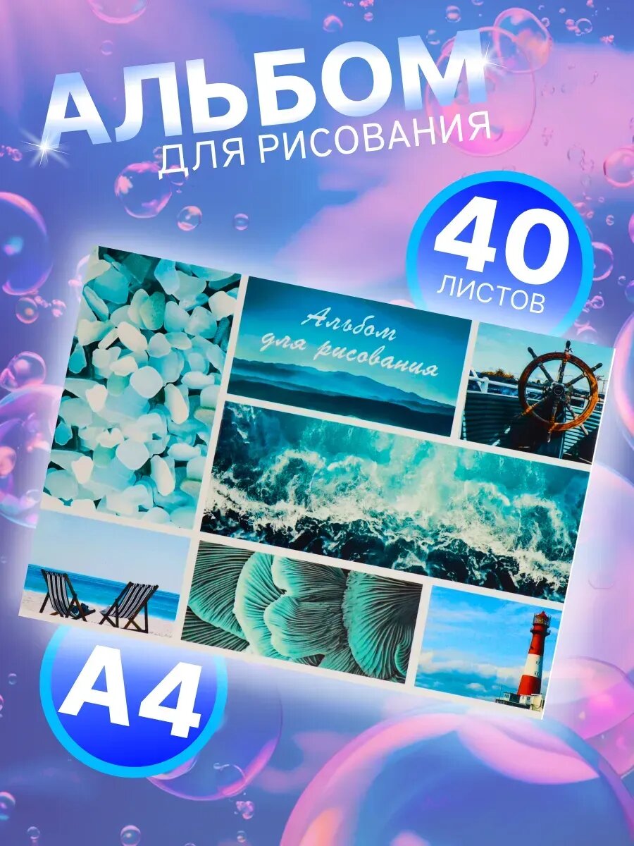 Альбом для рисования А4 40 листов