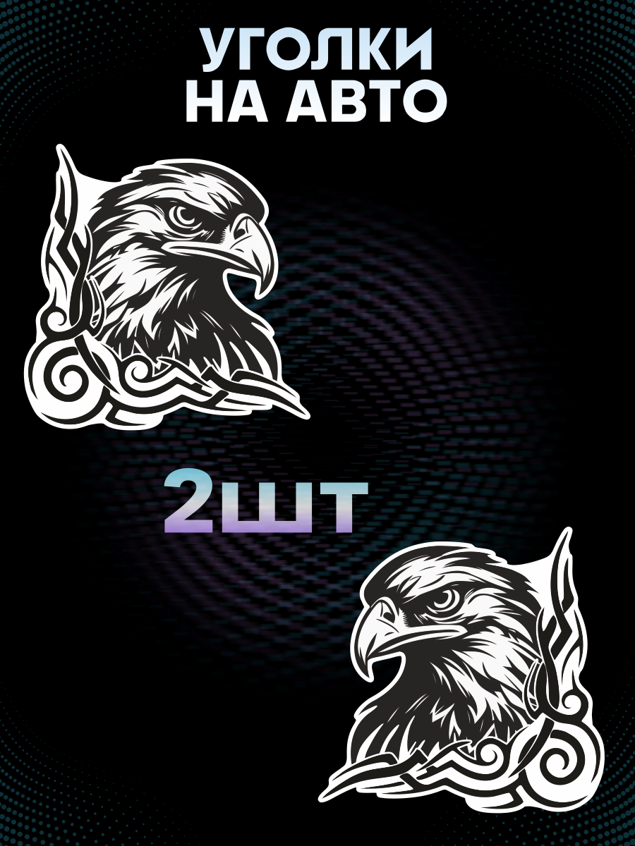 Наклейка на авто уголки Орел птица