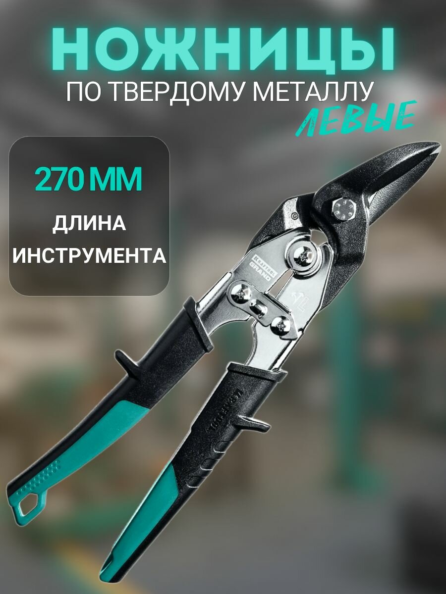 Ножницы Kraftool Grand 2324-L, хром-молибденовые, левые, прорезиненные, 27см