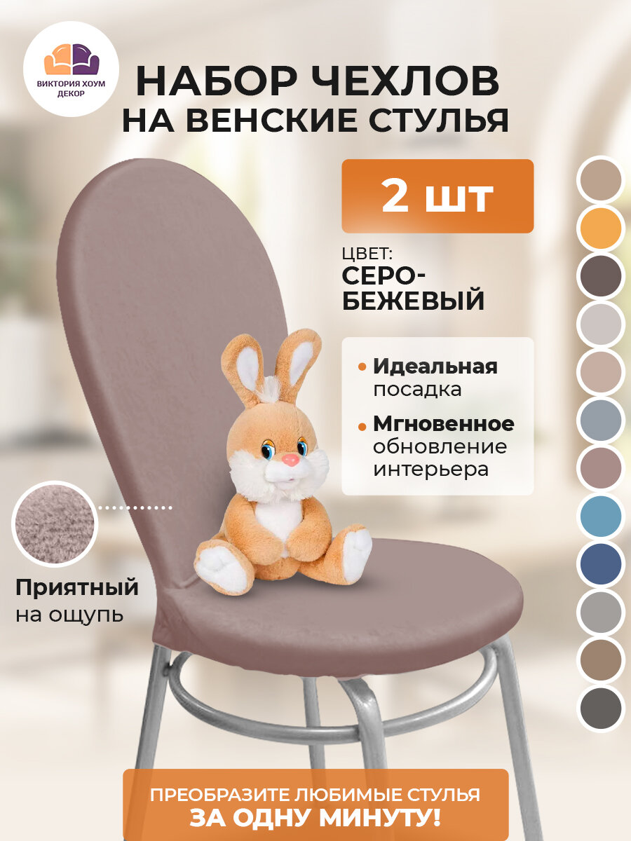 Набор из 2-х чехлов на венские стулья с округлым сиденьем Бруклин серо-бежевый, стрейчевый велюр, Виктория Хоум Декор