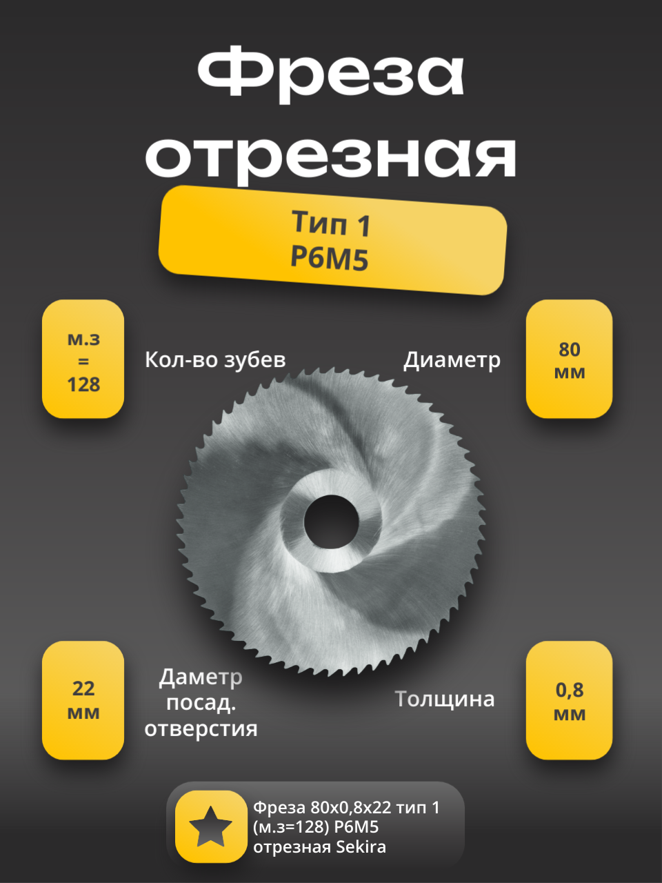 Фреза 80х0,8х22 тип 1 (м. з=128) Р6М5 отрезная Sekira 00000032452