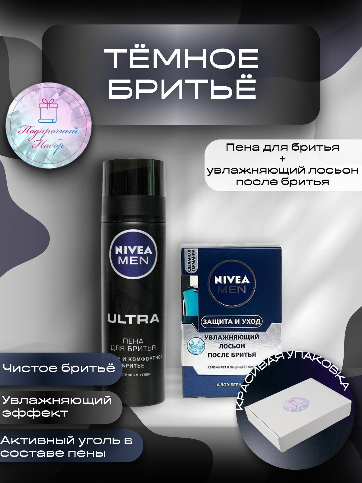 Подарочный набор мужской Nivea For Men -Лосьон после бритья Классический 100 мл + Пена для бритья Ultra Уголь 200 мл