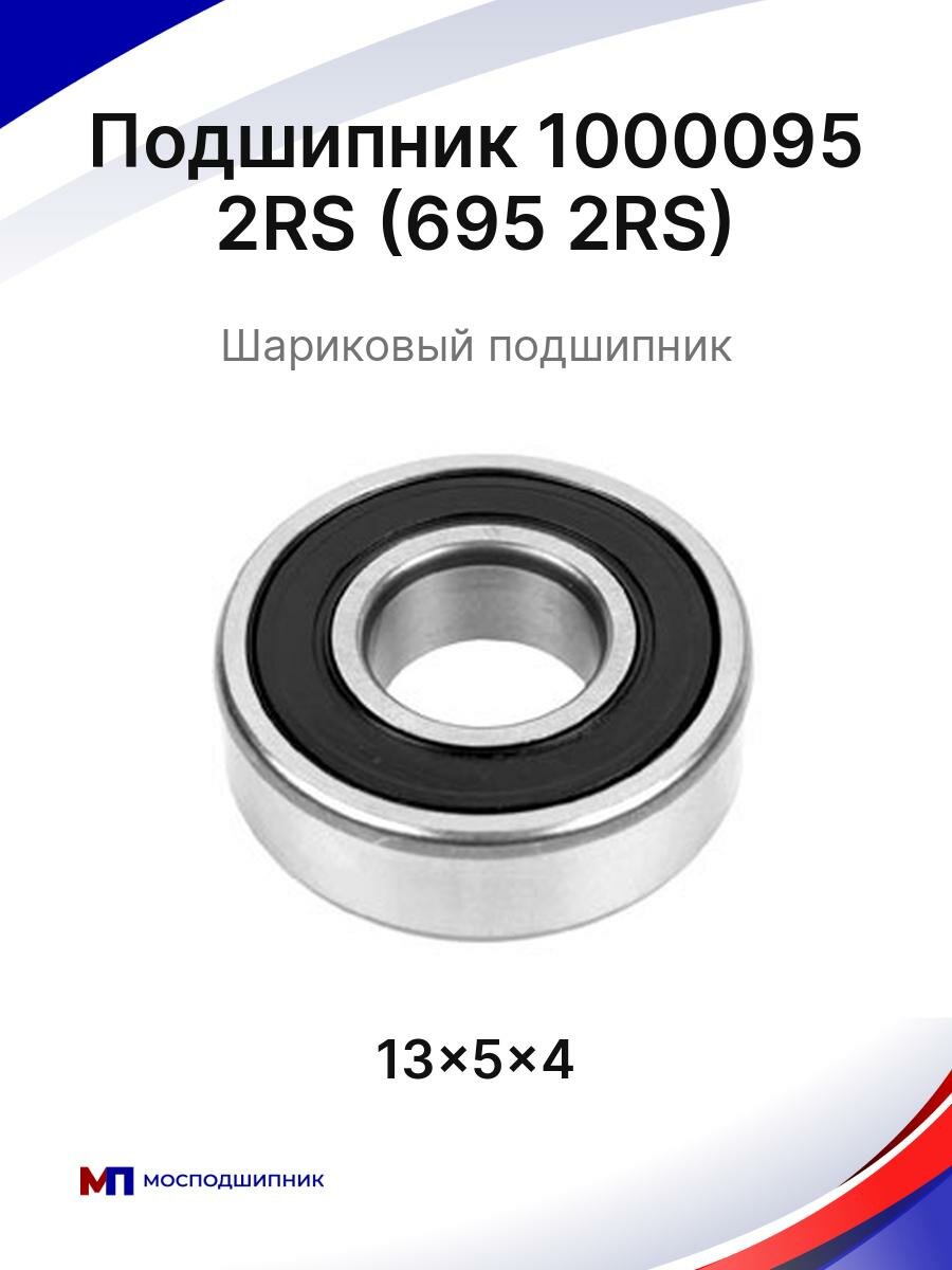 Подшипник 1000095 2RS (695 2RS), наружный диаметр 13 мм, внутренний диаметр 5 мм