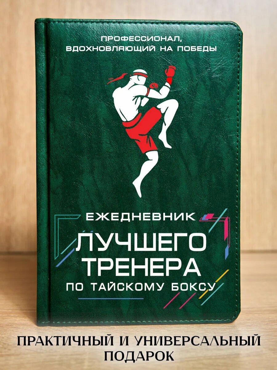 Ежедневник Лучшего тренера по тайскому боксу, классика, А5