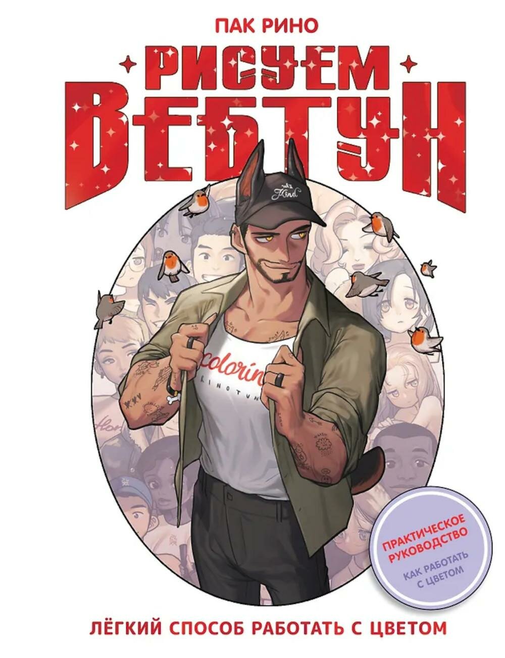 Рисуем вебтун: Легкий способ работать с цветом. Пак Рино. АСТ