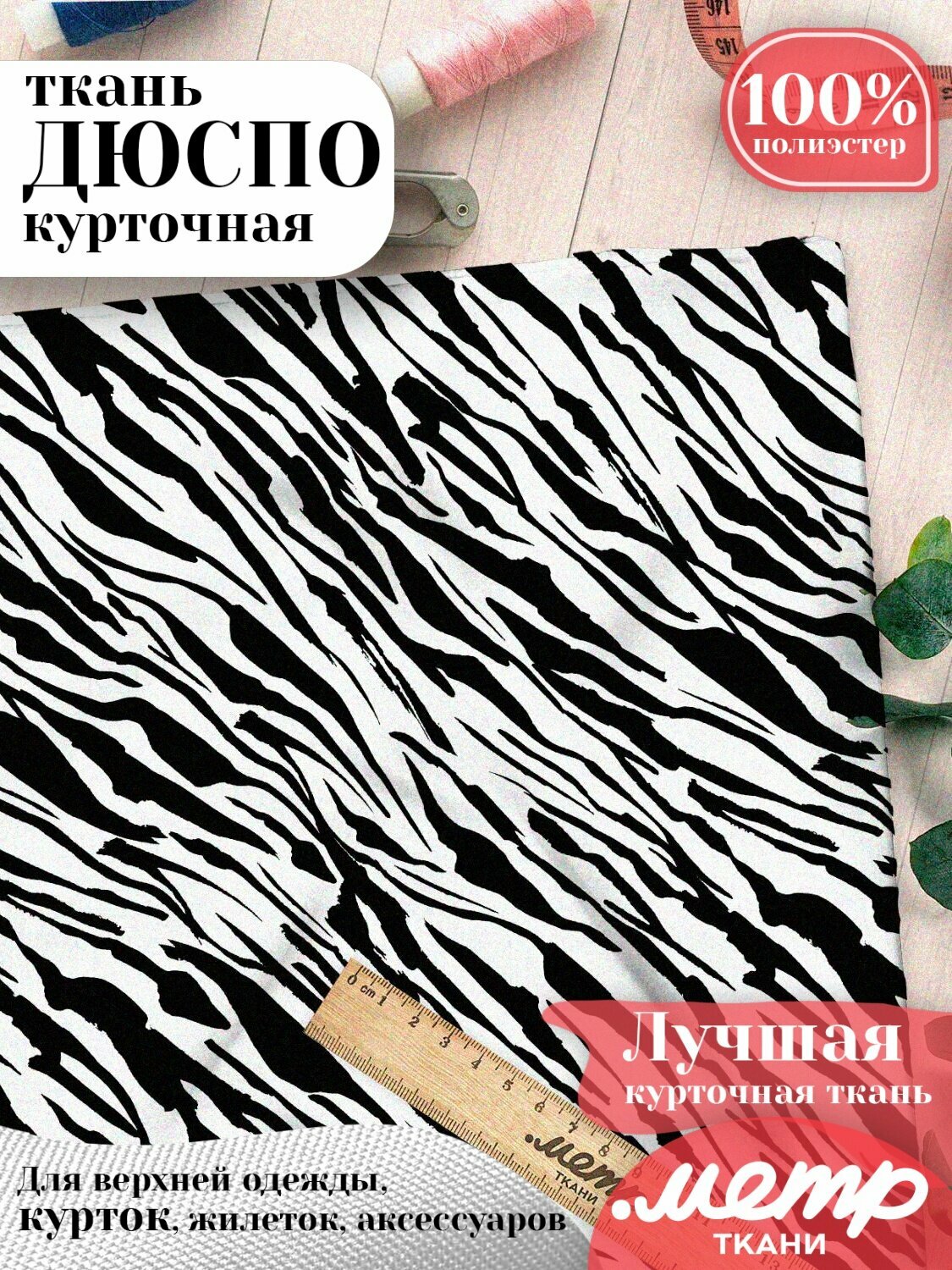 Ткань для шитья курточная дюспо 240T WR PU Milky, 85 г/м , отрез 147х100 см, рисунок, плащевая