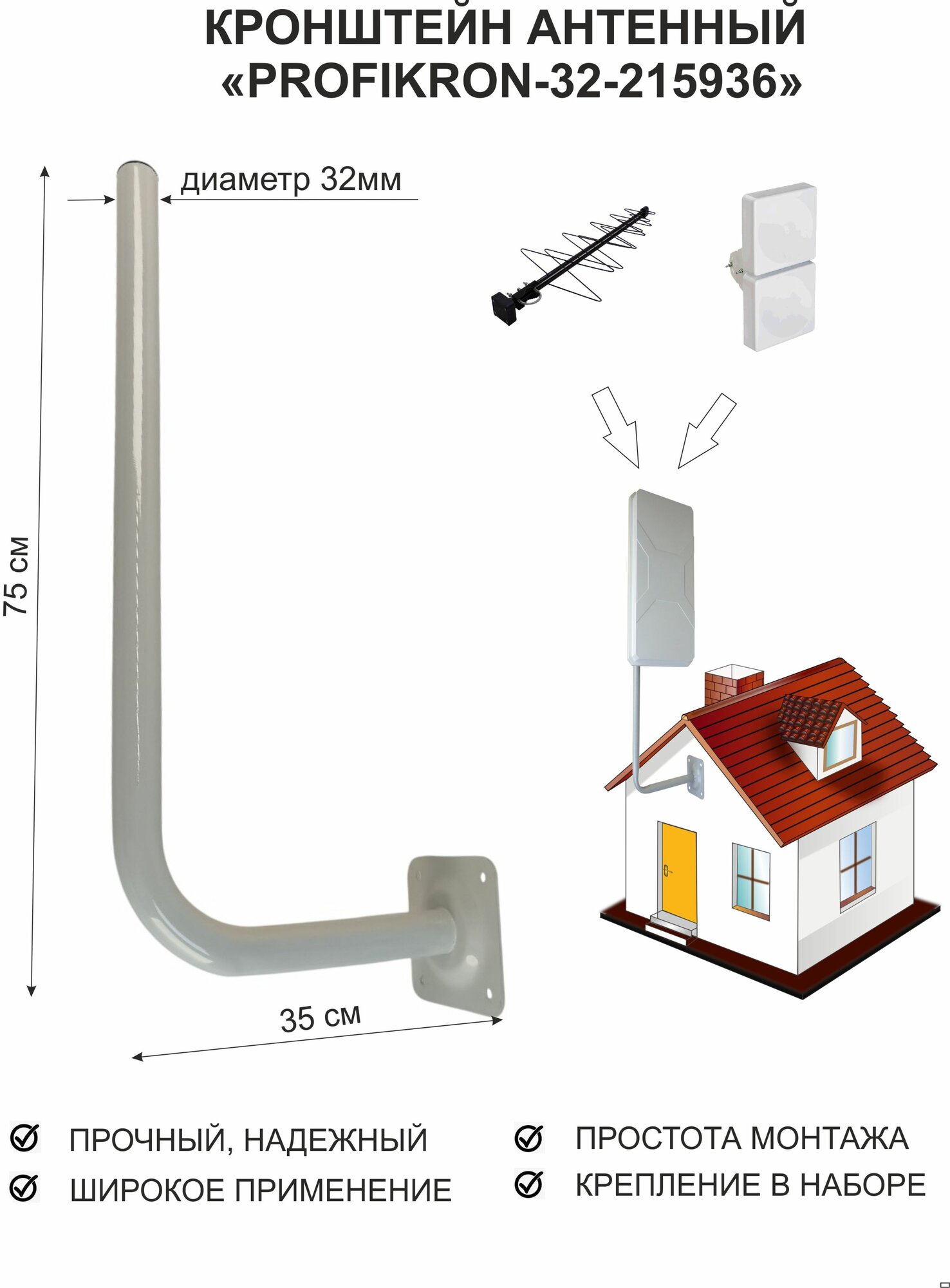 "PROFIKRON-32-215936" Кронштейн для антенн, вылет от стены 0,35м, вверх 0,75м серый, диаметр 32мм