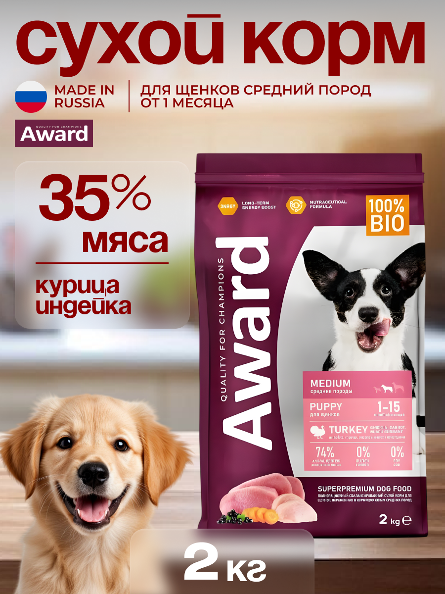 Корм сухой для собак и щенков с индейкой и курицей, морковью и черной смородиной AWARD, 2кг