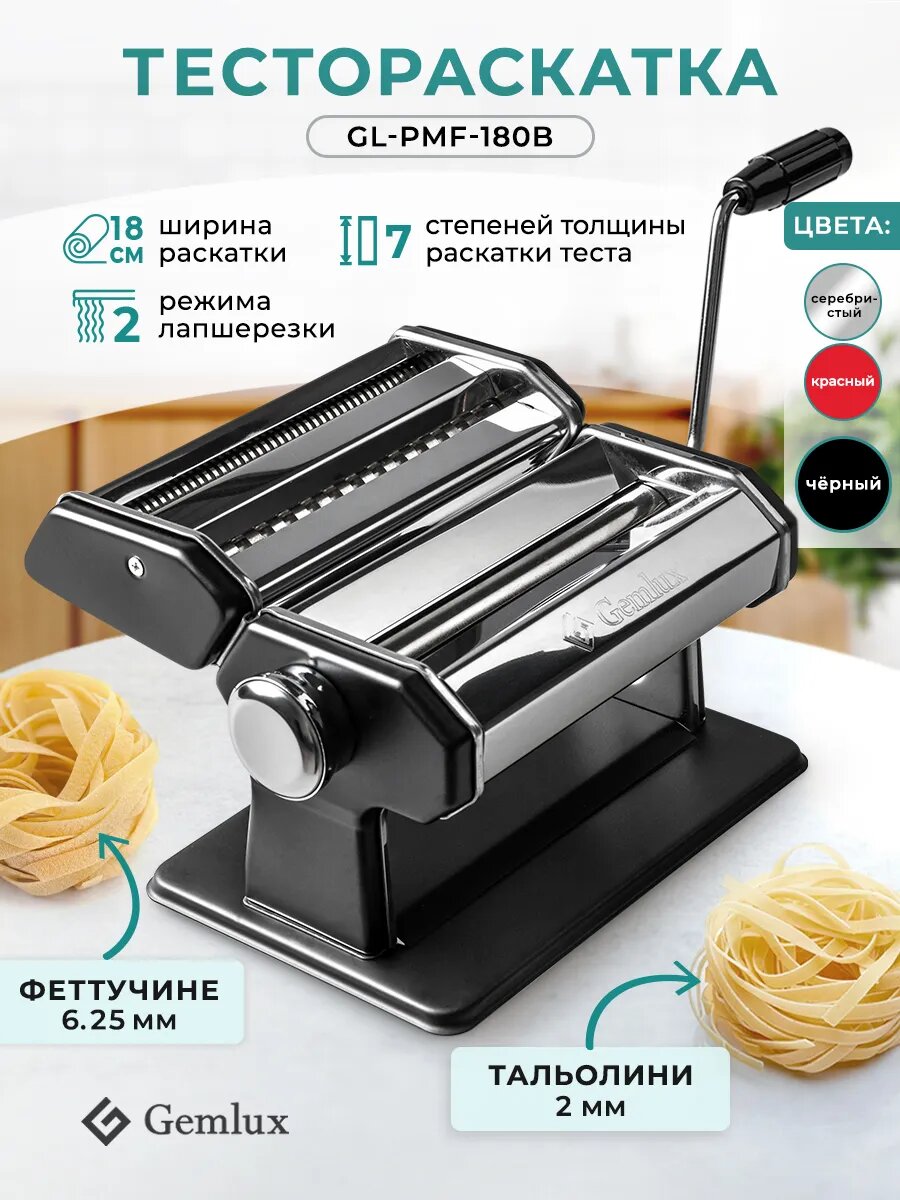 Ручная тестораскатка лапшерезка GEMLUX GL-PMF-180B