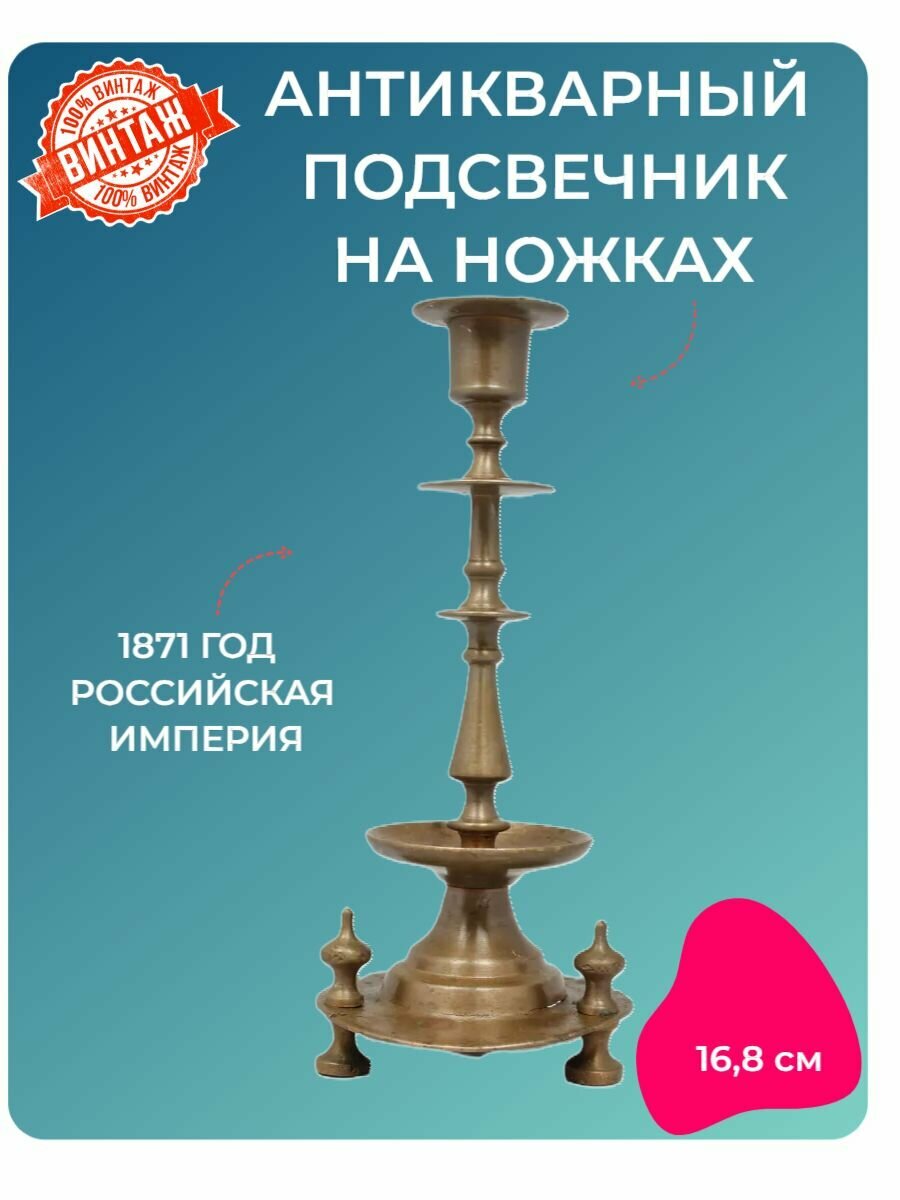 Антикварный подсвечник на ножках
