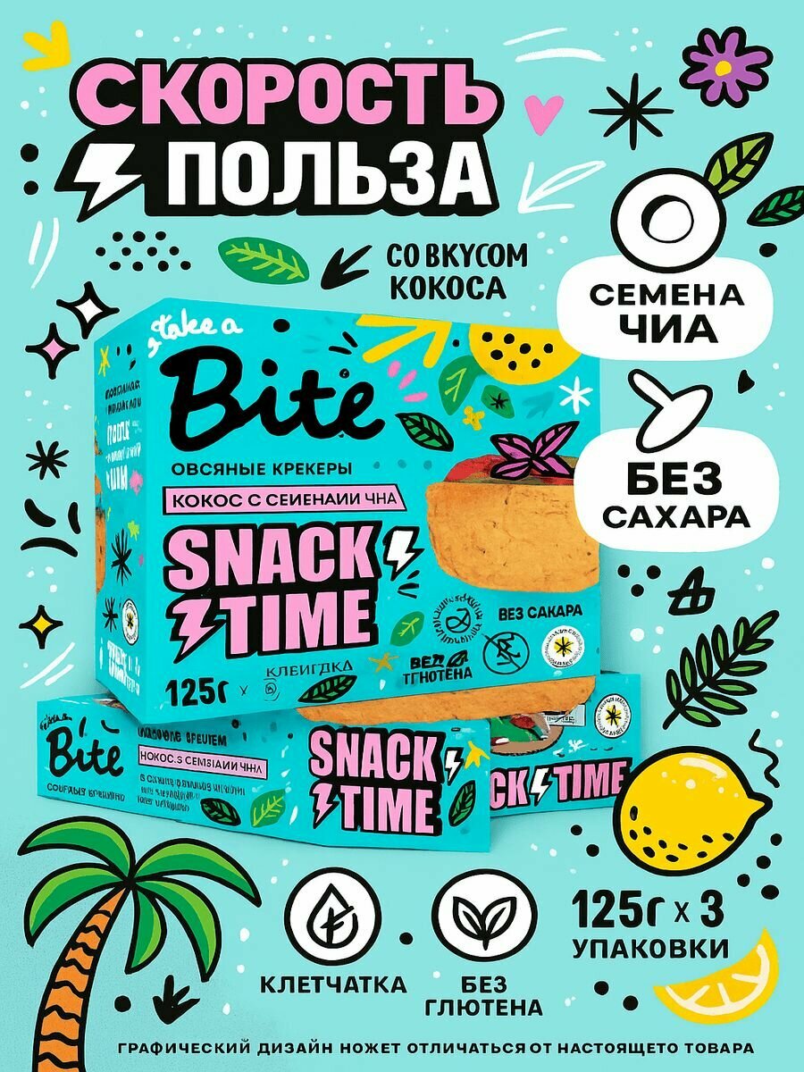 Крекеры овсяные TAKE A BITE с кокосом и семенами чиа, сладкие, Арт. БФ-00001316, 125г x 3 упаковки
