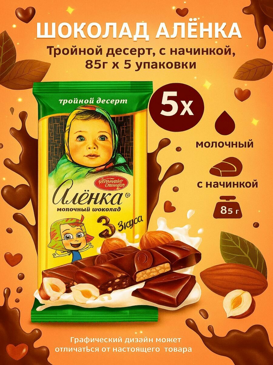 Шоколад аленка Тройной десерт, с начинкой, 85г x 5 упаковок