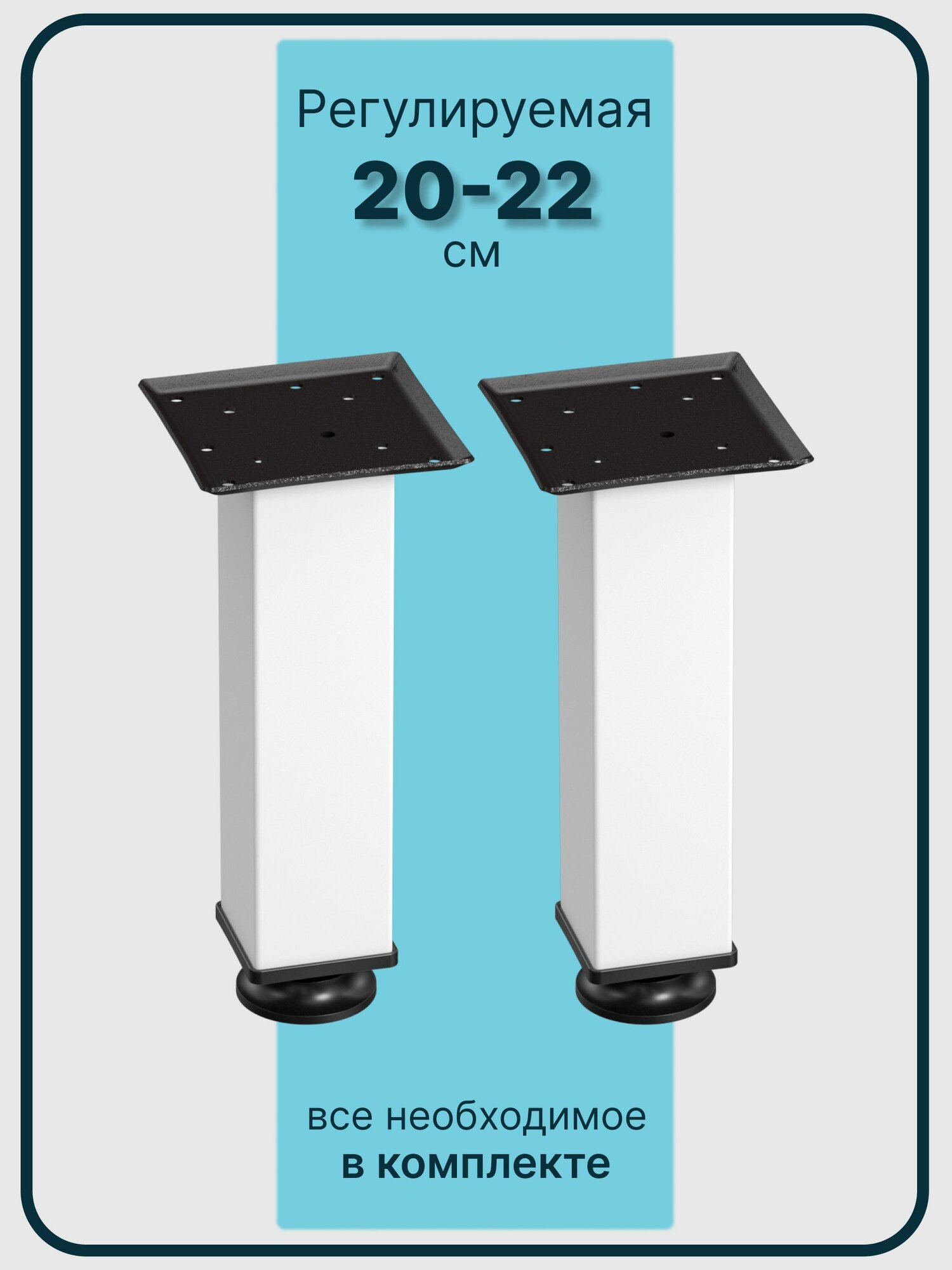 Ножки для тумбы квадратные, регулируемые, металлические 20 см белые 2 шт