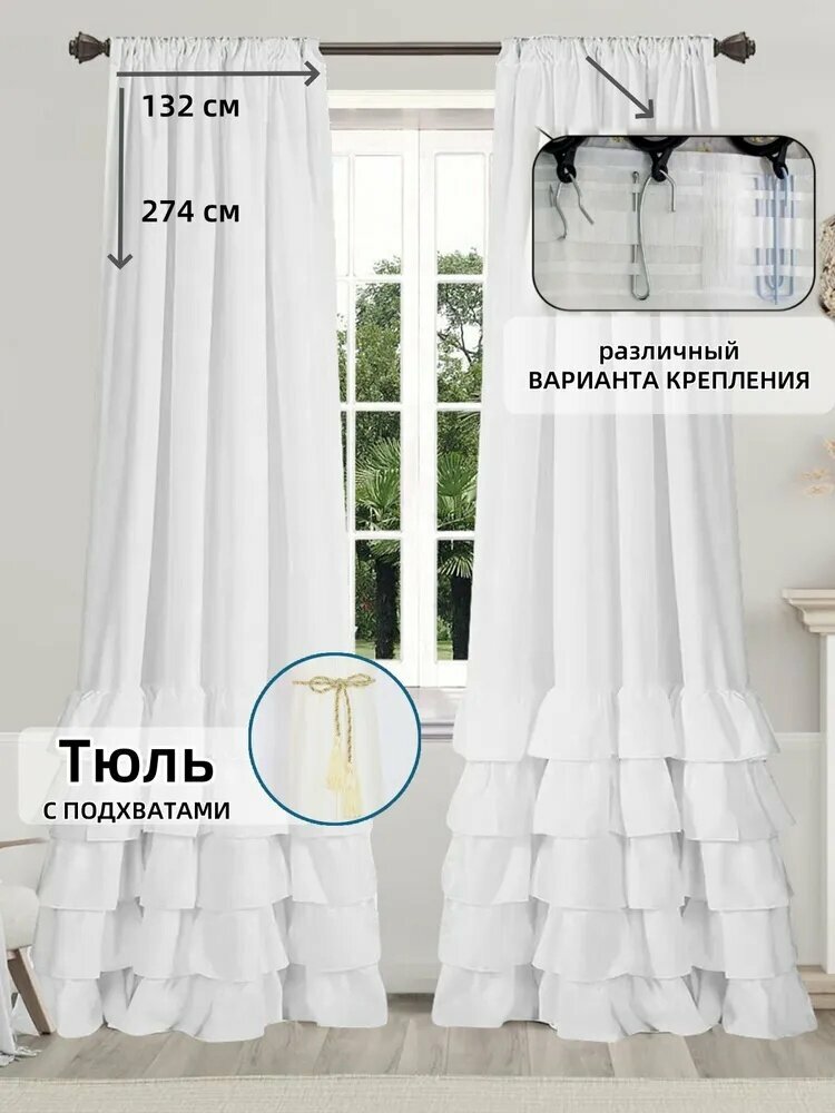 Тюль 132x274 см крепление Петли, белый