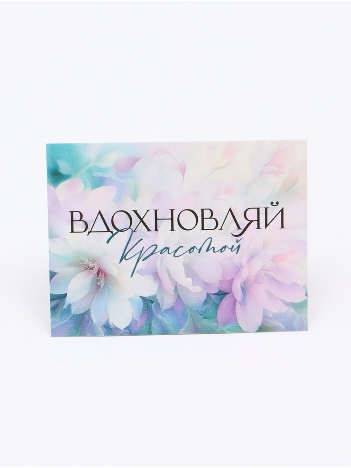 Открытка-мини Вдохновляй красотой, 8×6 см, 20 шт.