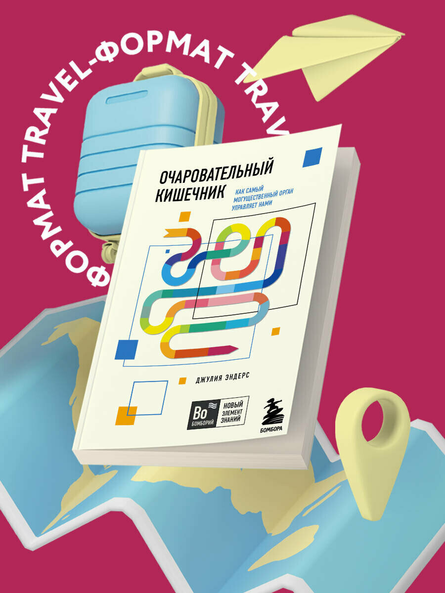 Эндерс Д. Очаровательный кишечник. Как самый могущественный орган управляет нами