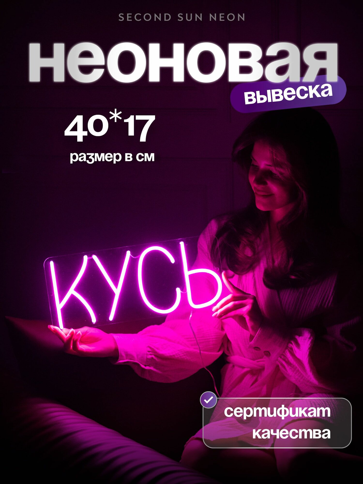 Неоновая вывеска на стену Кусь