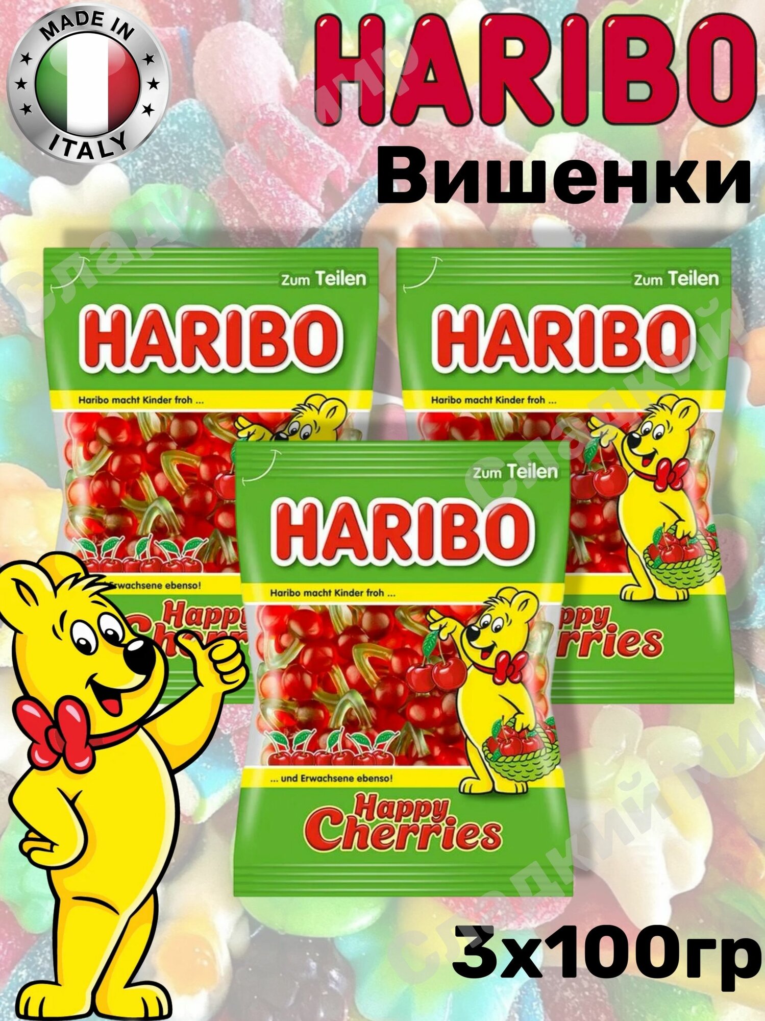 Мармелад жевательный Haribo Вишенки, 3шт по 100гр
