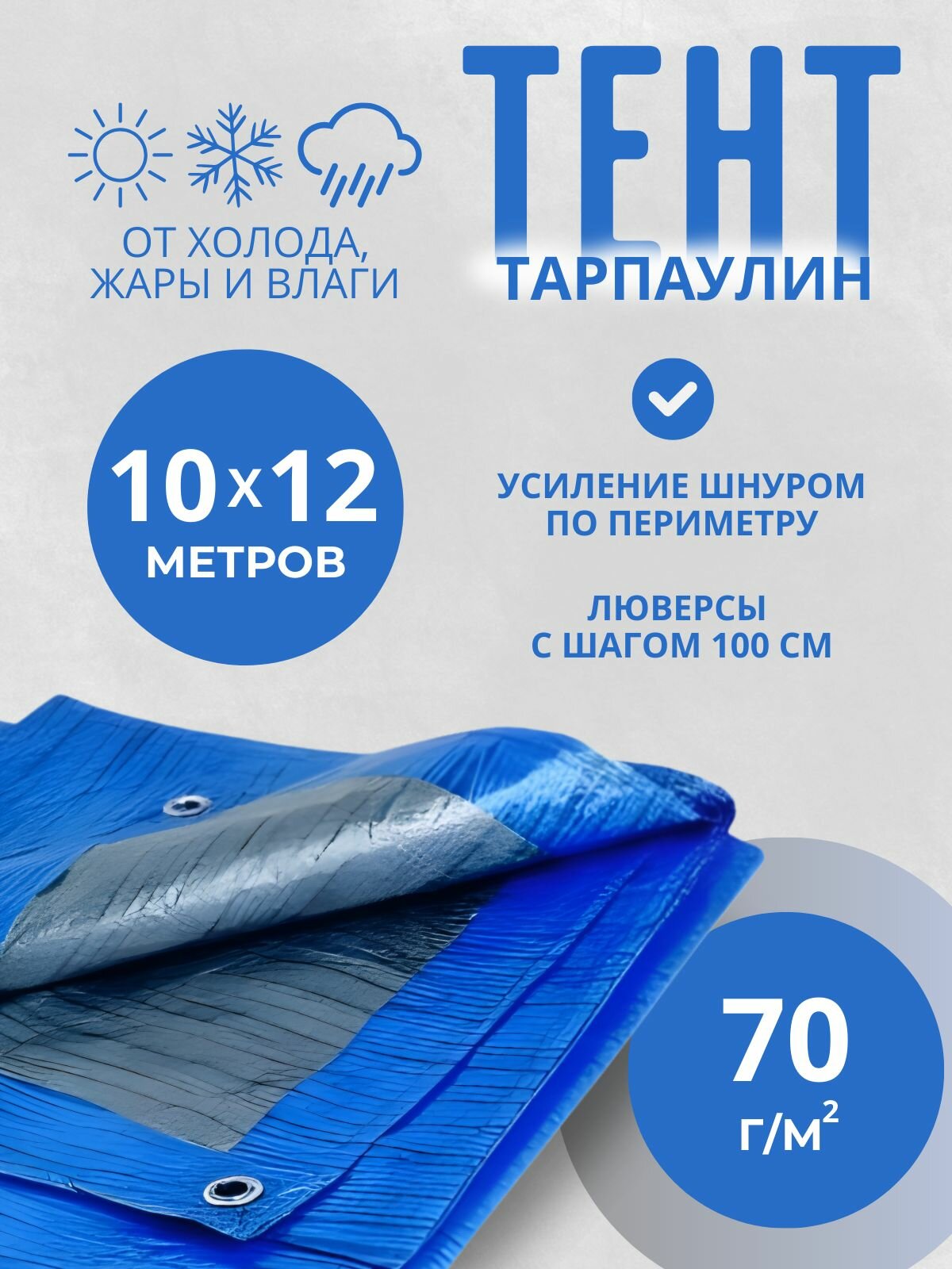 Тент укрывной 10х12 м 70 г/м2 садовый универсальный, строительный, туристический, Rendell