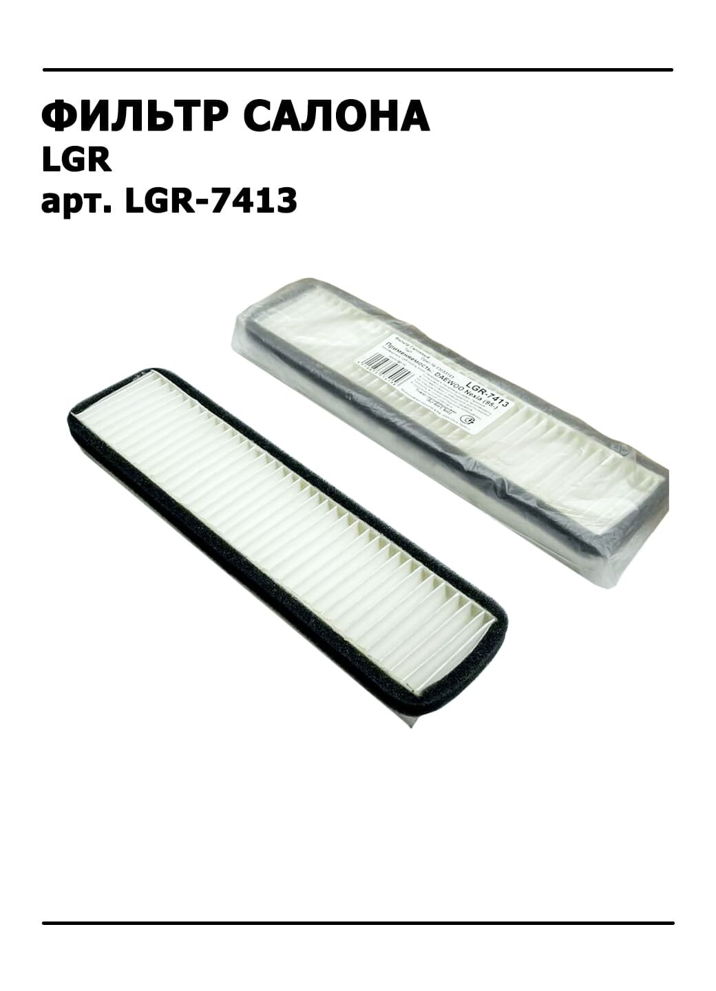 Салонный фильтр LGR арт. LGR-7413 для автомобилей Daewoo