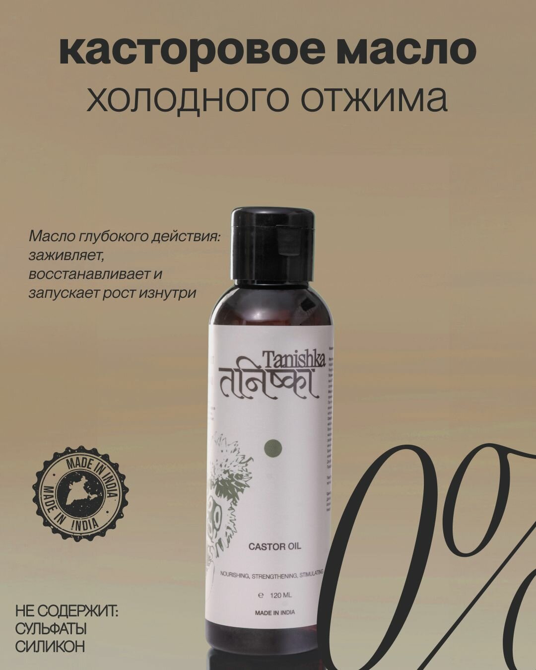 Касторовое масло косметическое Tanishka Castor oil 120мл