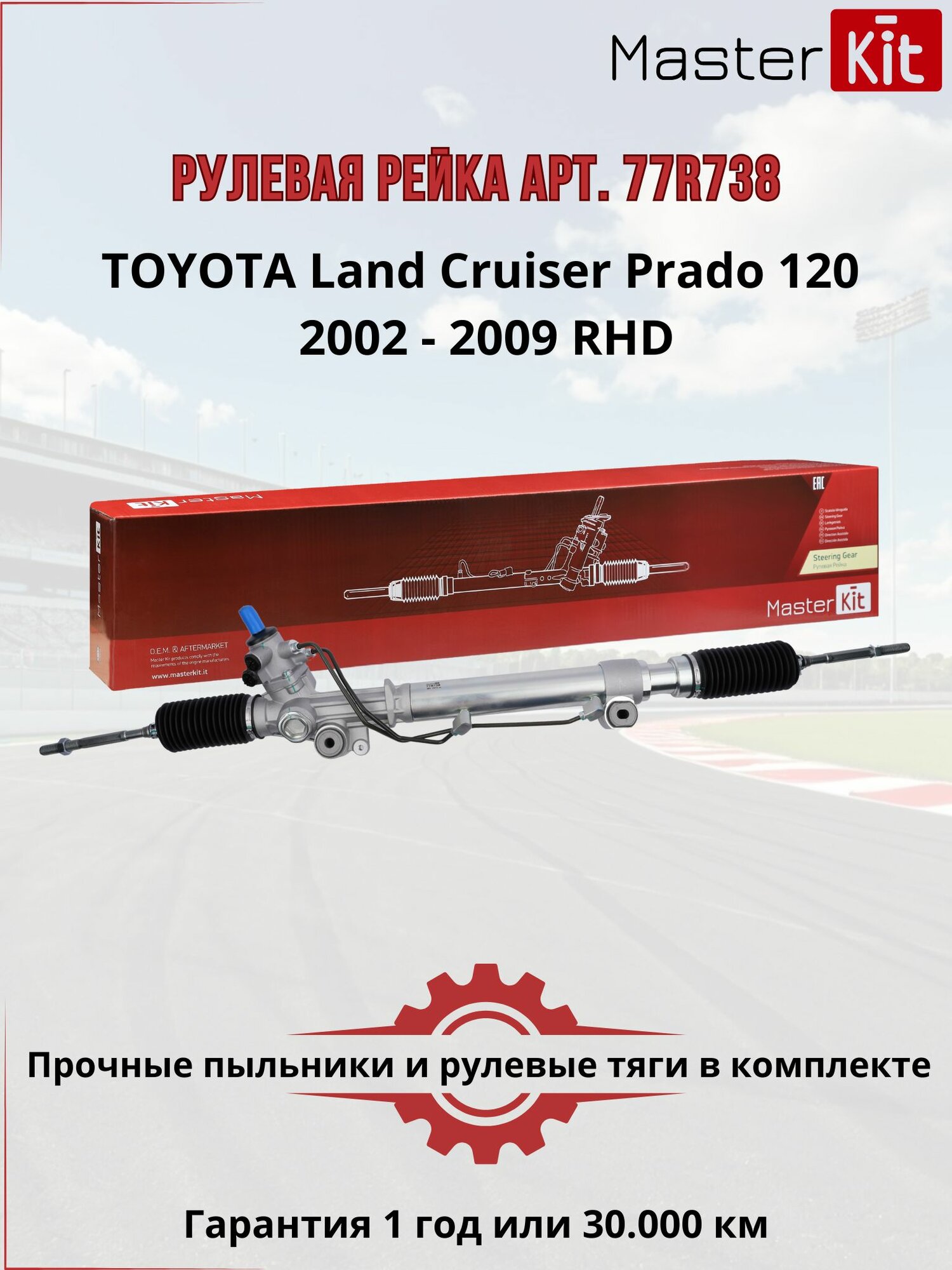 Рулевая рейка TOYOTA Land Cruiser Prado 120 2002 - 2009 RHD MasterKit арт. 77R738