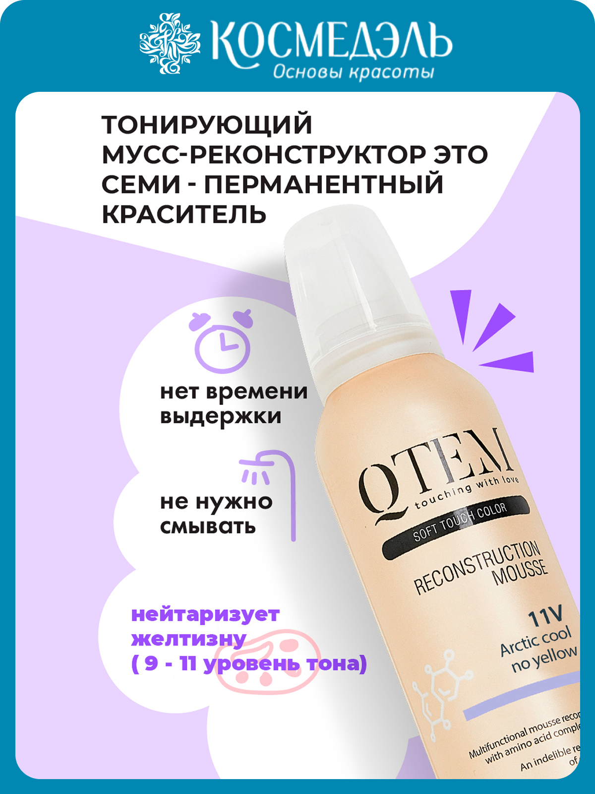 Мусс-реконструктор для волос, 200 мл (Qtem, Soft Touch Color)