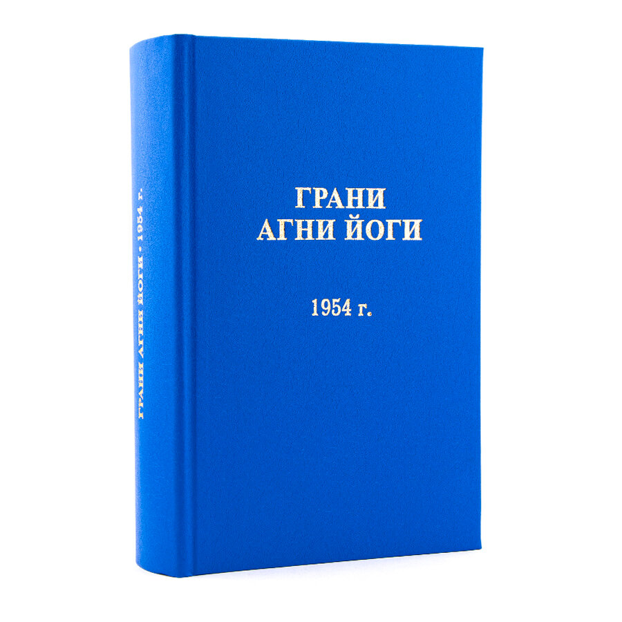 Грани Агни Йоги. 1954 г.