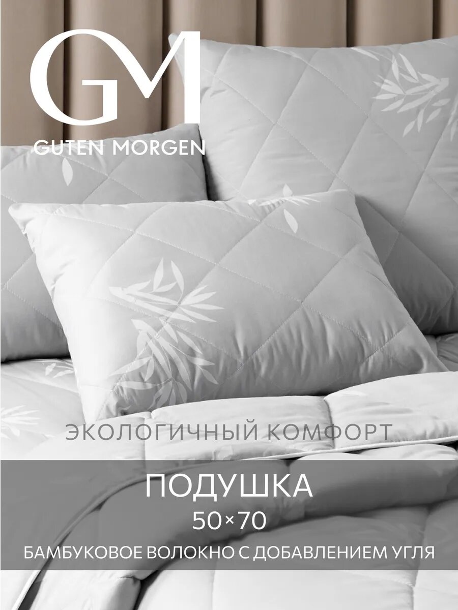 Подушка 50х70 стеганая, Guten Morgen, Бамбук с древесным углем, Микрофибра, Bamboo Charcoal