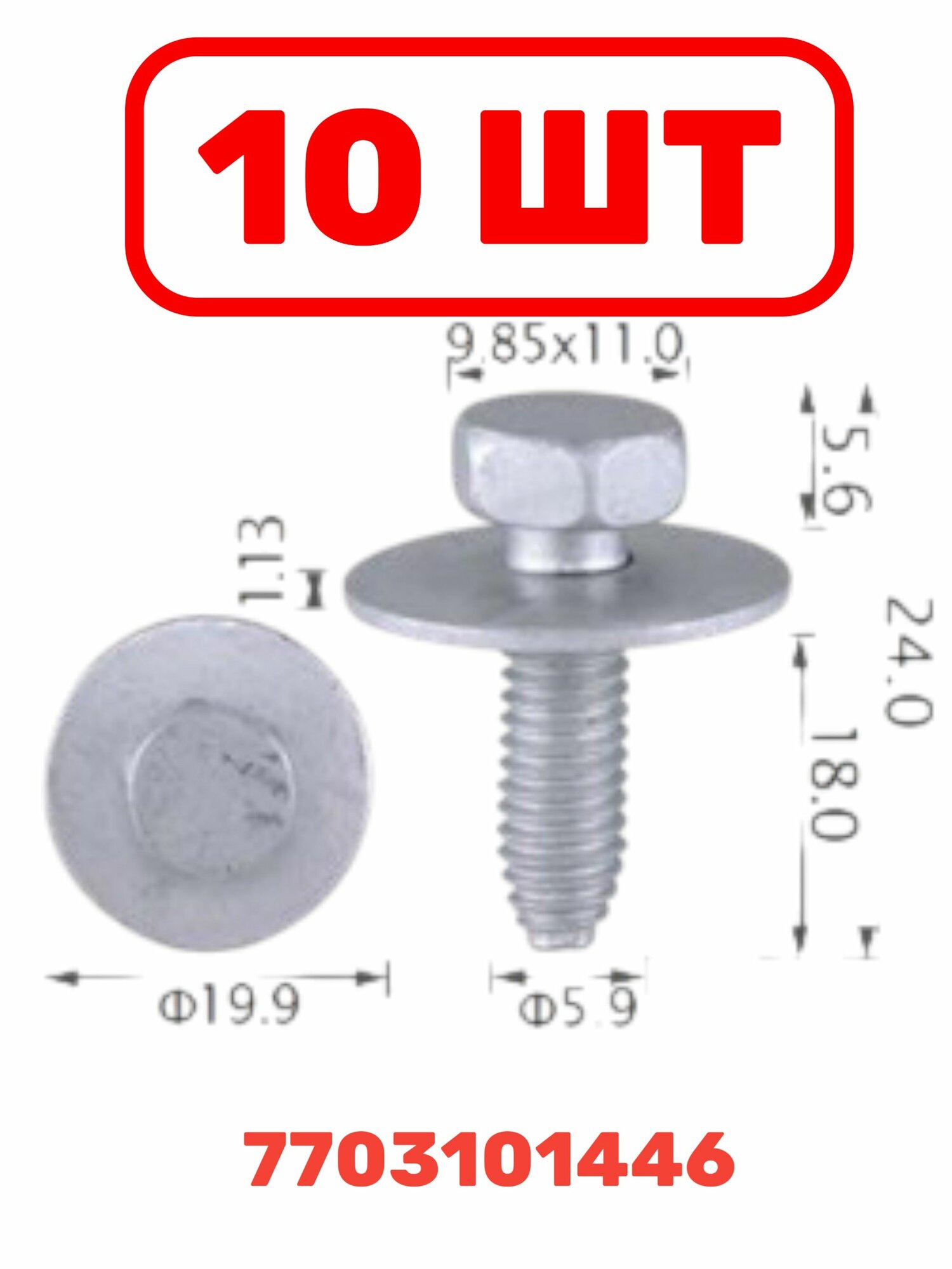 Болт с шайбой Renault 7703101446