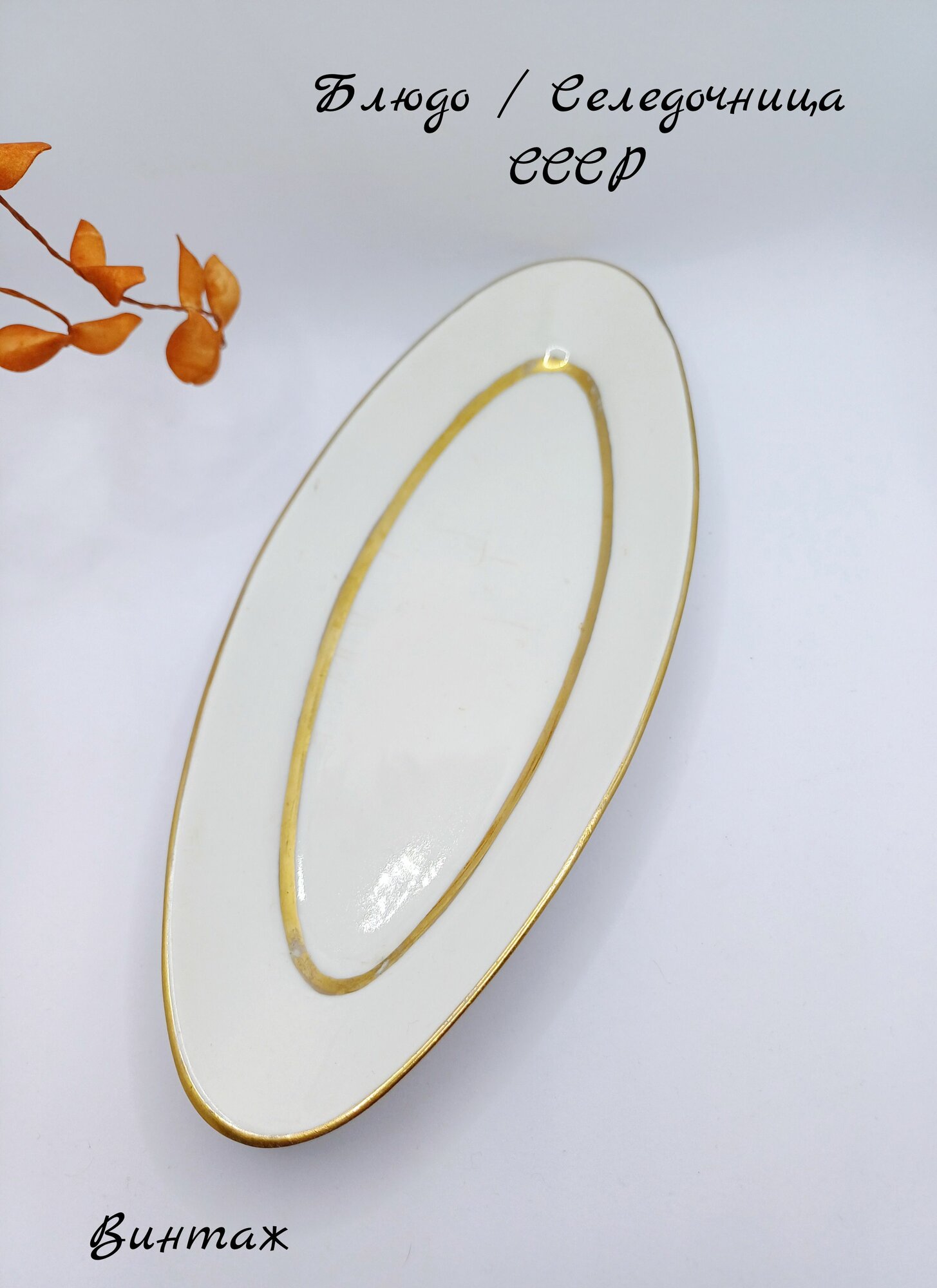 Блюдо / Селедочница с золотой обложкой винтажное, фарфор, Дулево 1986 год СССР