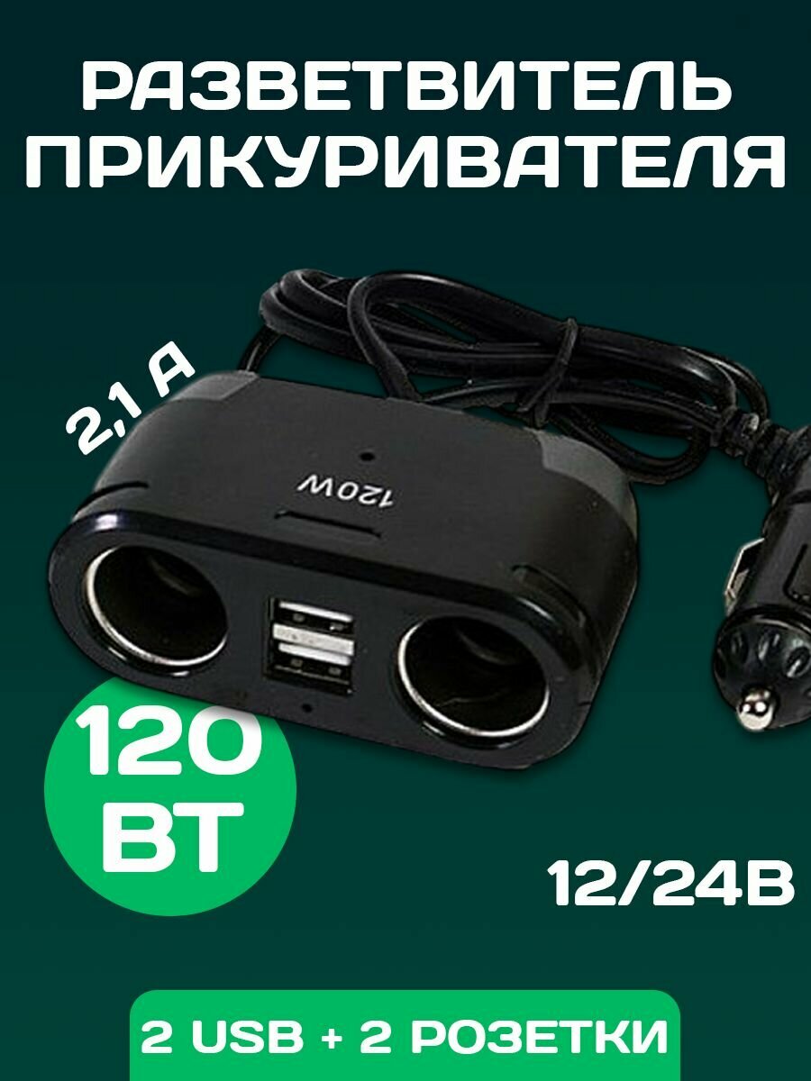 Разветвитель прикуривателя 2 гнезда + 2 USB Olesson 12/24В с удлинителем