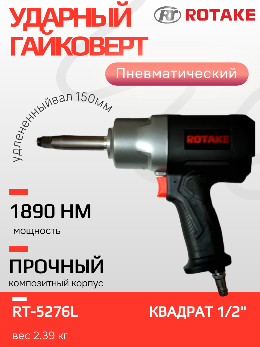 Гайковерт пневматический ударный? удлинённый вал 150мм 1/2"