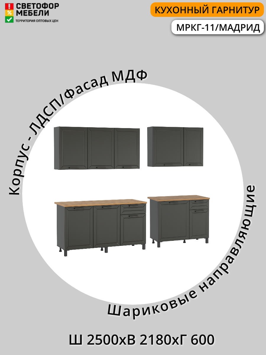 Кухонный гарнитур Мебельный рай мркг 11/Мадрид 2,5 м 2500х2180х600, Диамант Серый/ГрафитДуб вотан, со столешницей