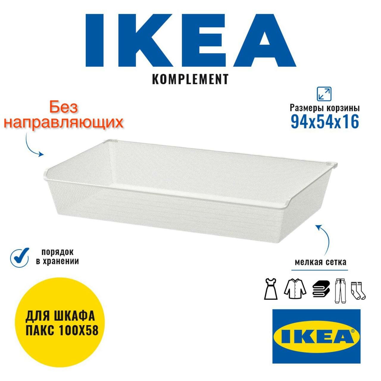 Корзина икеа комплимент 100x58 см, белая без направляющих ikea