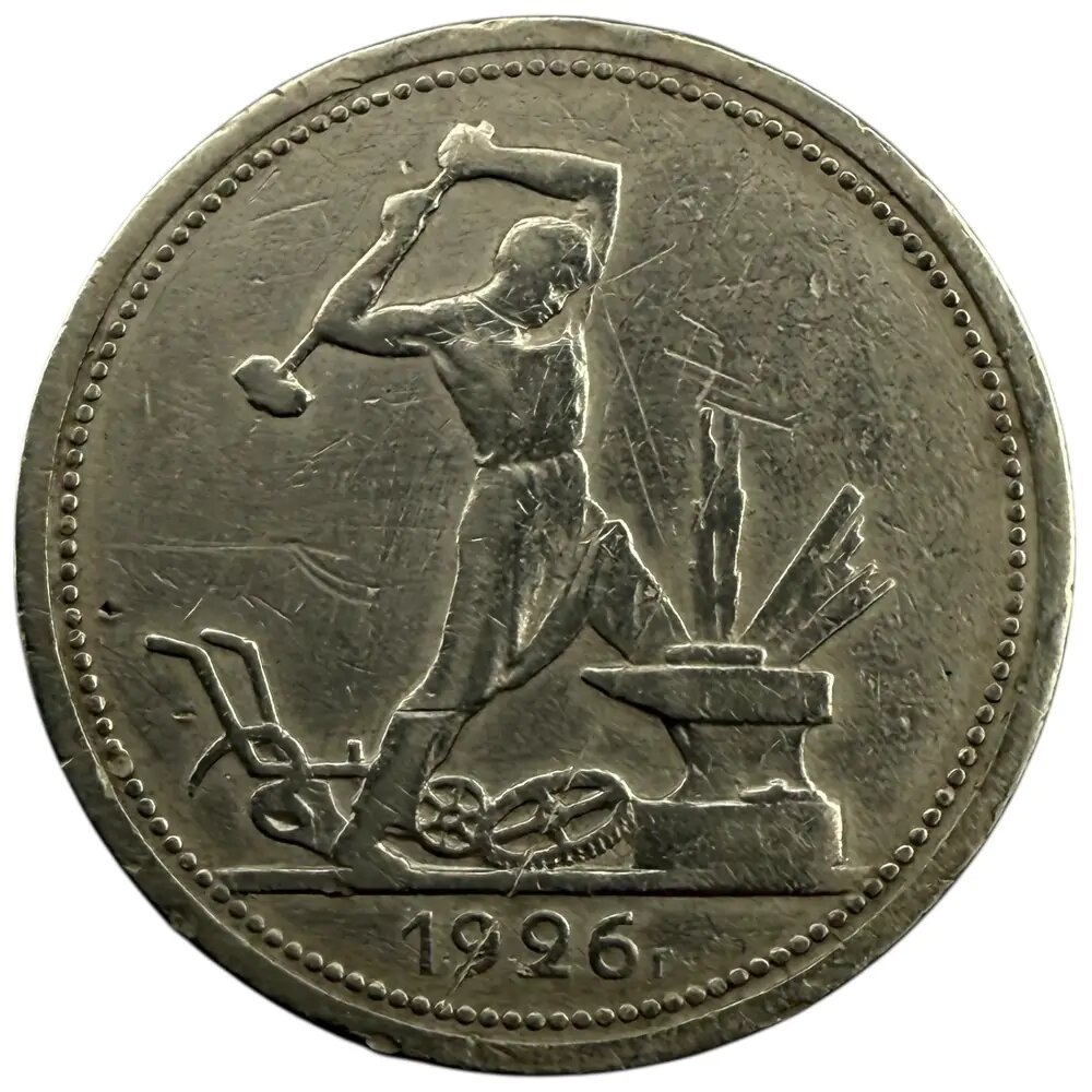 СССР 50 копеек (1 полтинник) 1926 г. (ПЛ)