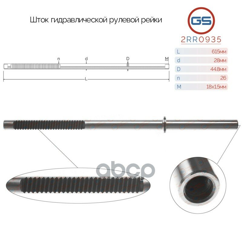 Шток рулевой рейки BMW 5 E39 1995-2004 GS арт. 2RR0935