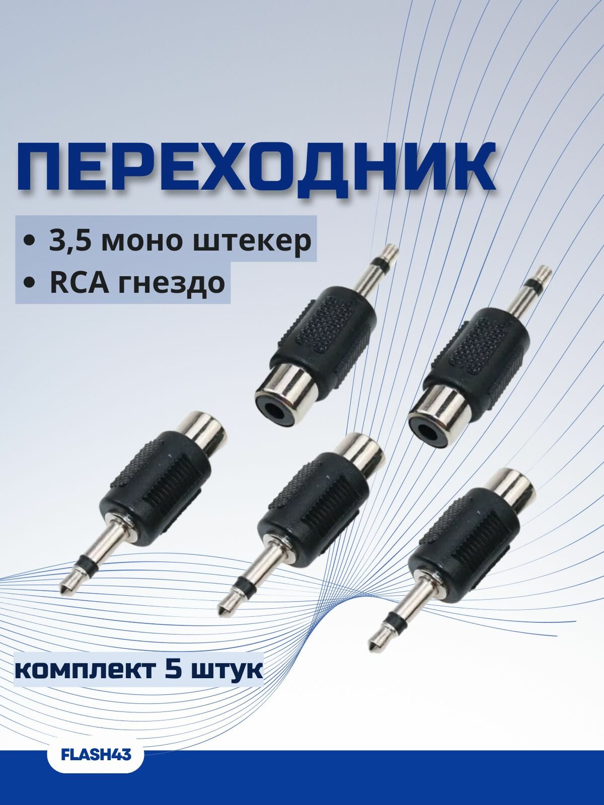 Переходник штекер 3,5 мм моно - гнездо RCA 5 штук