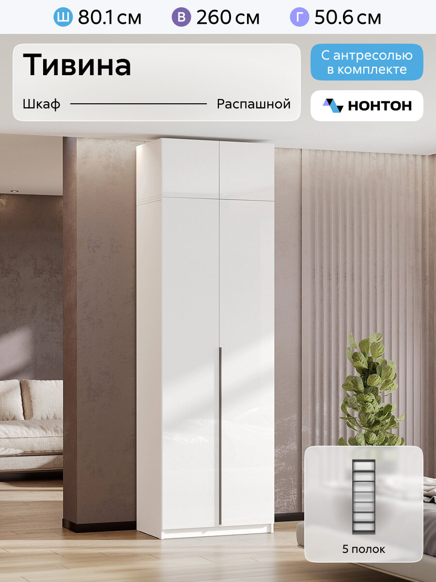 Шкаф для одежды распашной Нонтон Тивина, с антресолью, 80 см, 5 полок, белый глянец