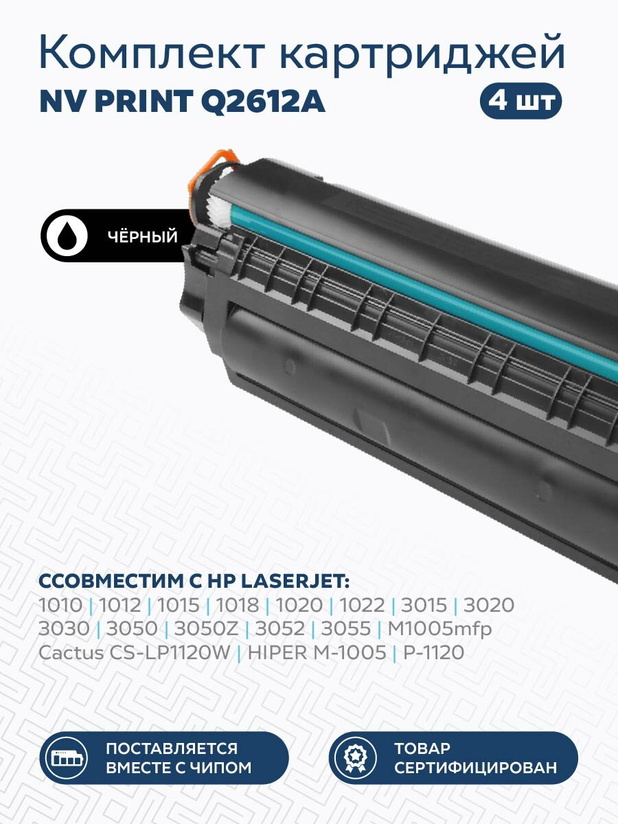 Комплект картриджей NV Print лазерный NV-Q2612A-SET-4