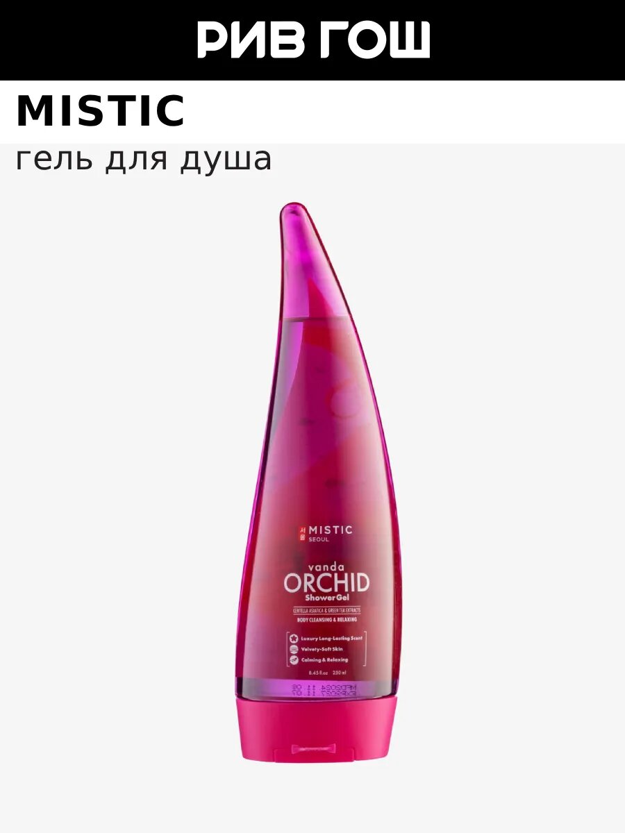 MISTIC Гель для душа Орхидея Ванда с экстрактами центеллы и зеленого чая, 250 мл