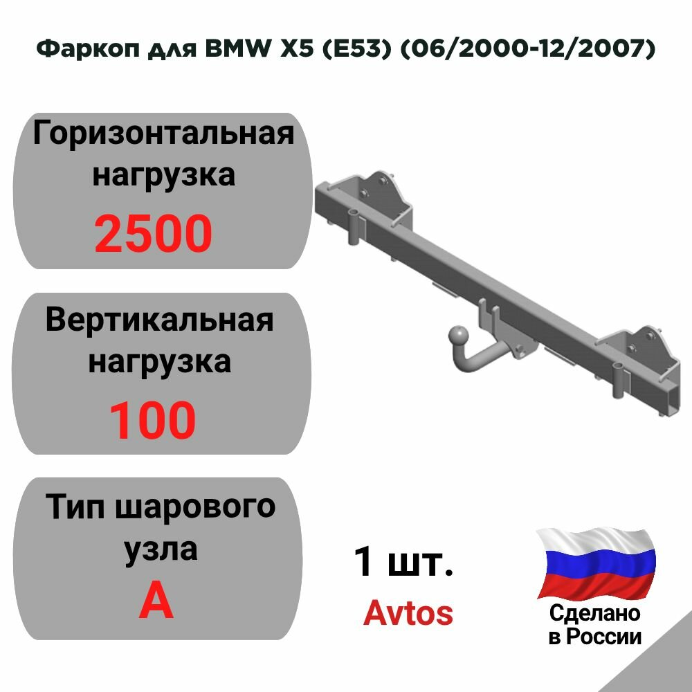 Фаркоп для BMW X5 (E53) (06/2000-12/2007) "Avtos" BM01
