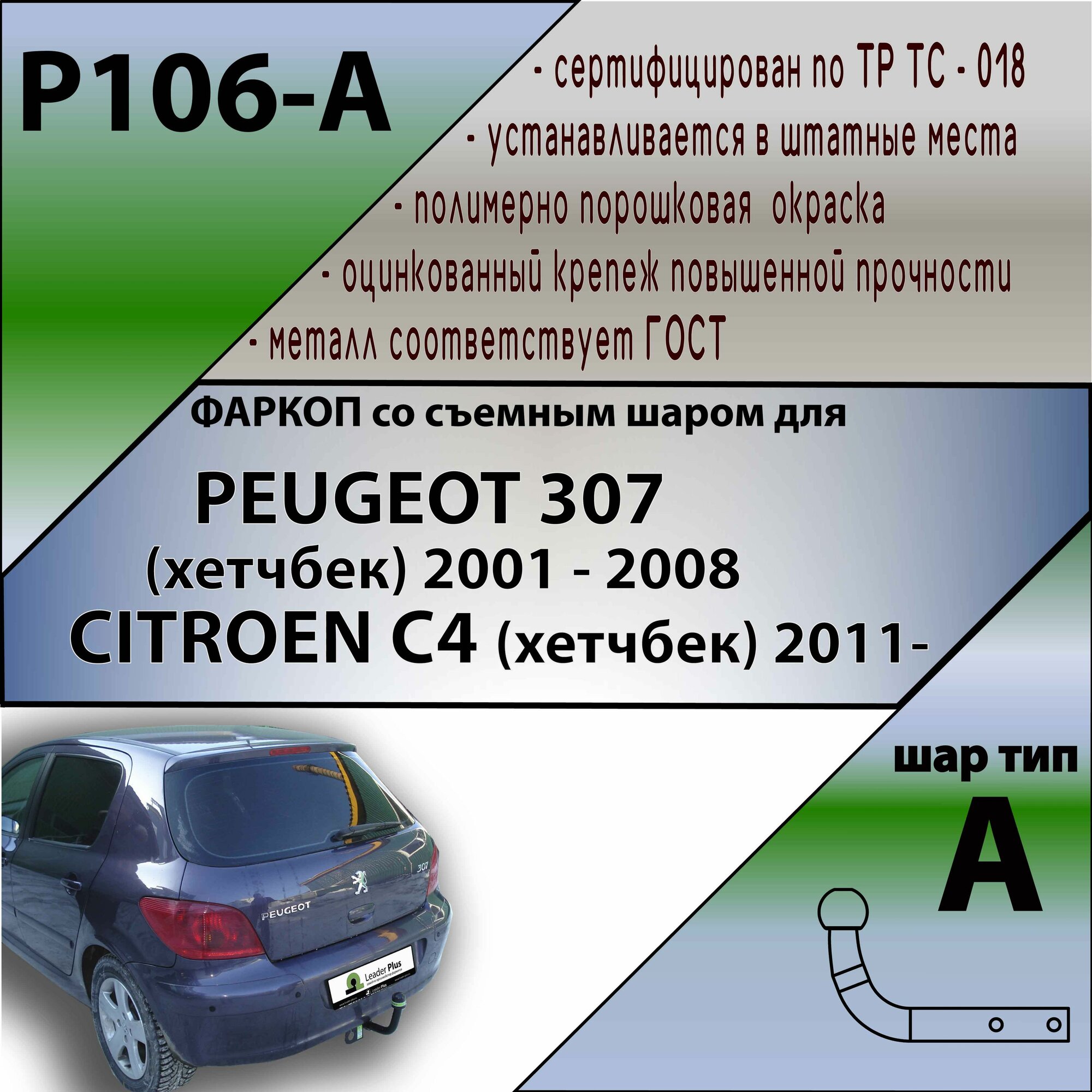 Фаркоп для Peugeot 307 седан (2001-2008); Citroen C4 хетчбек (2011-) "Leader Plus" P106A