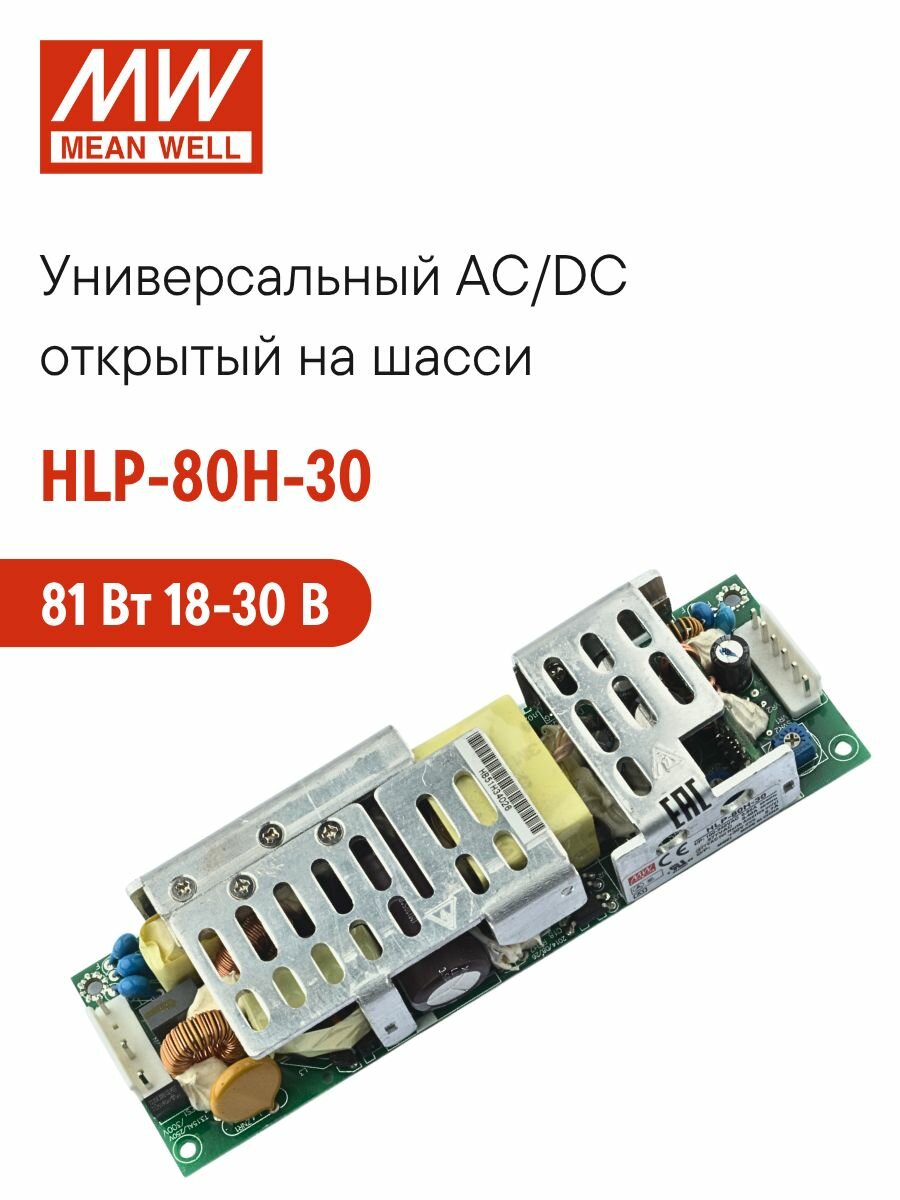 HLP-80H-30 MEAN WELL Блок питания светодиодный 81 Вт 18-30 В, с диммингом и ККМ
