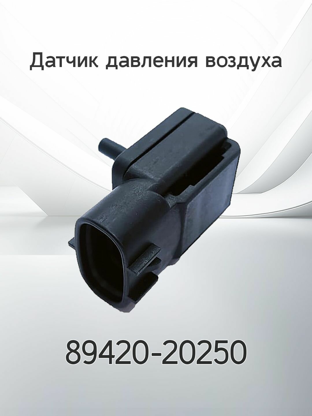 Датчик давления воздуха TOYOTA 89420-20250 / 8942020250