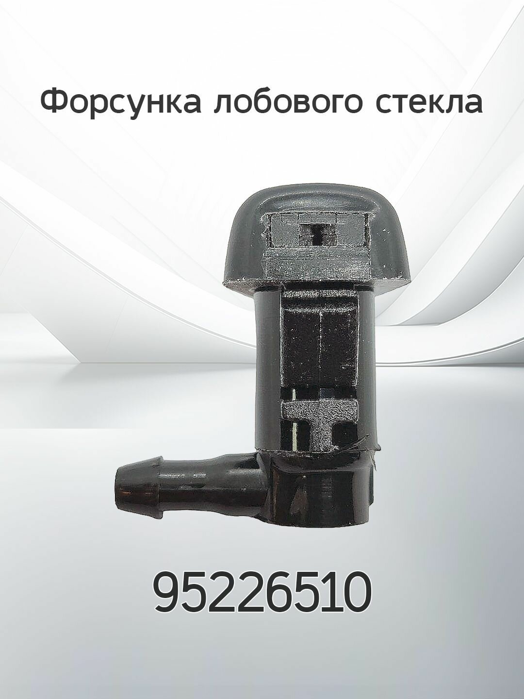 Форсунка лобового стекла CHEVROLET CRUZE 95226510