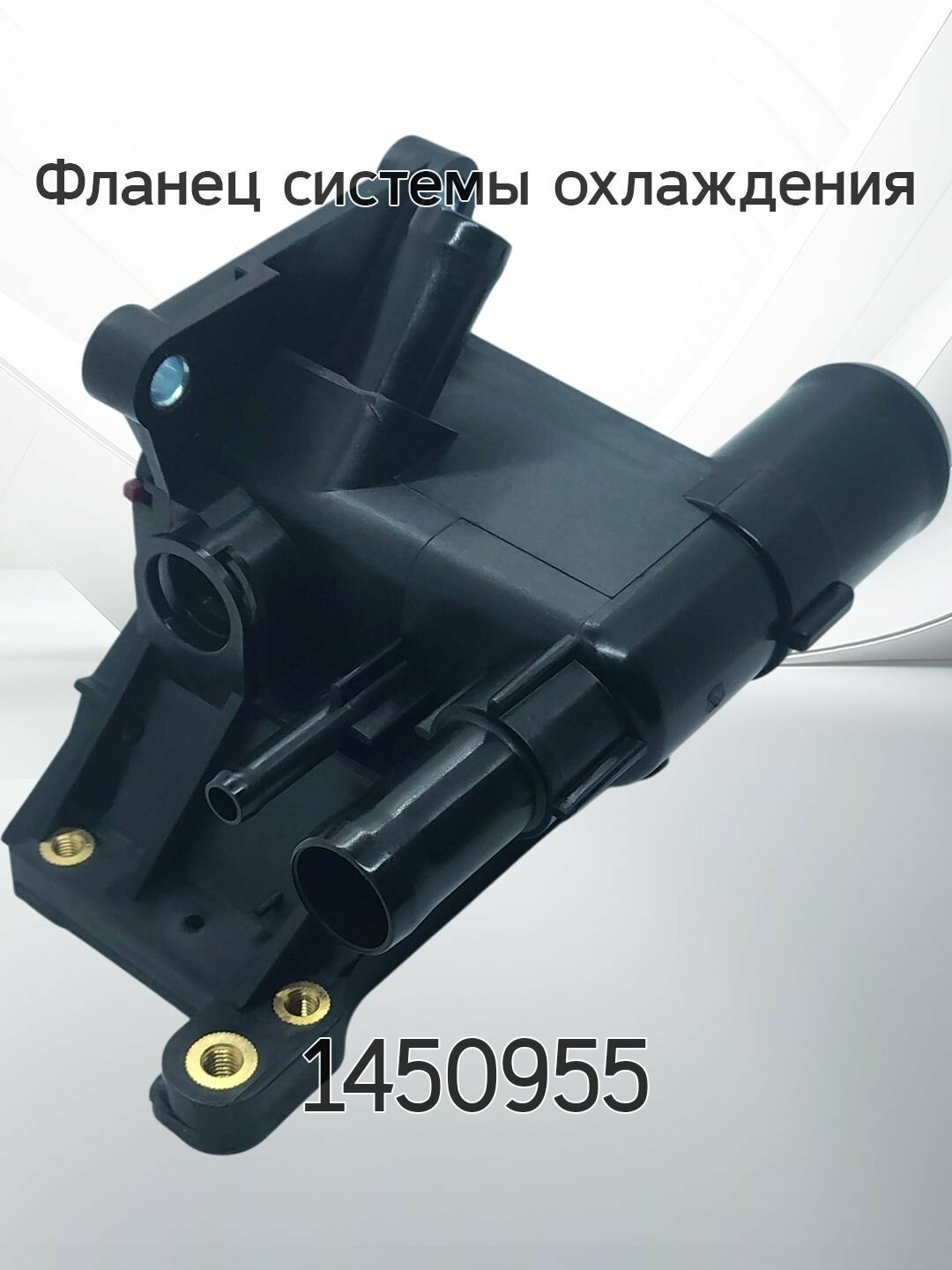 Фланец системы охлаждения FORD 1450955