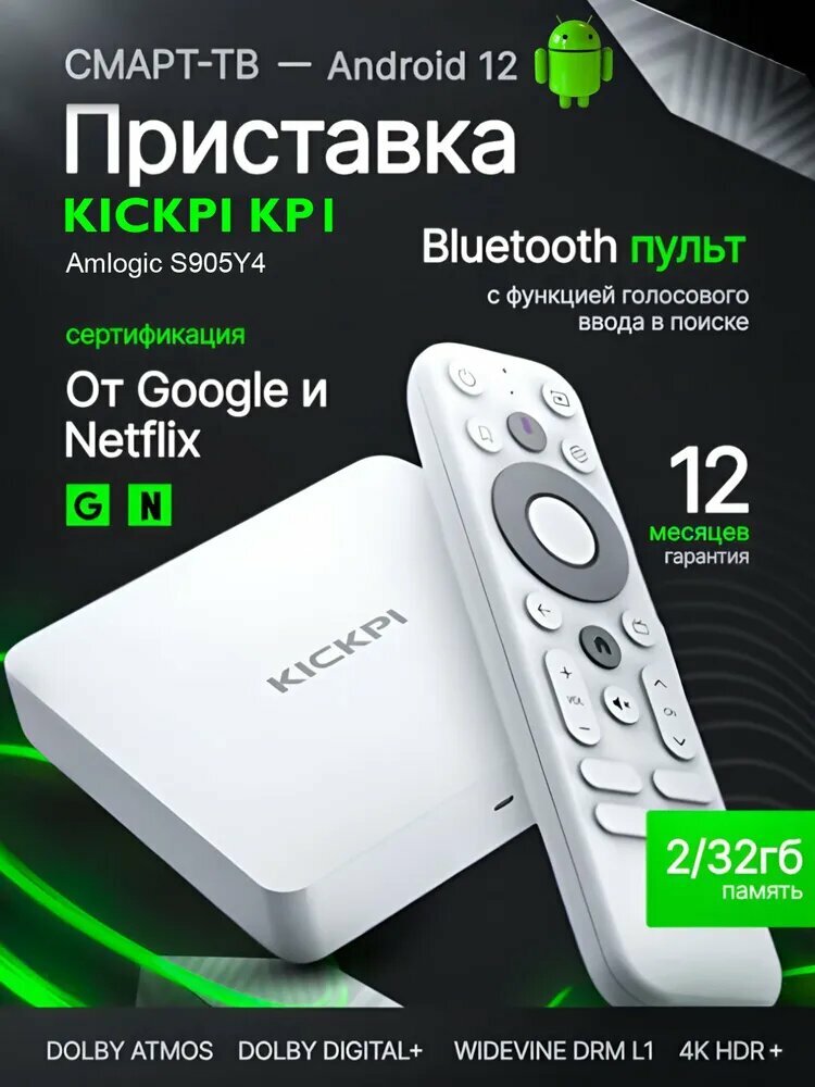 Смарт-ТВ приставка KICKPI KP1, Android 12, 4К, Wi-Fi, Bluetooth, с пультом, белая