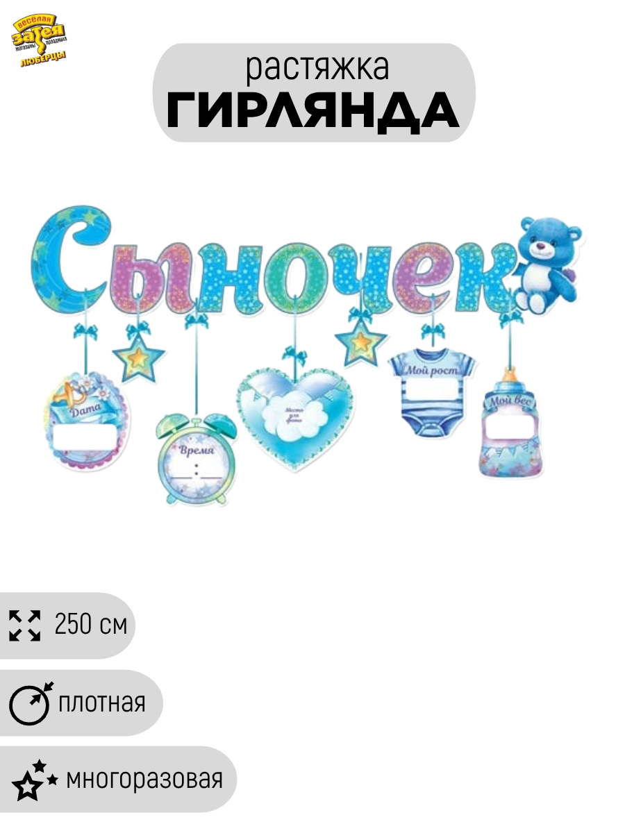Растяжка для выписки из роддома новорождённого "Сыночек" голубого цвета с метрикой, длина 250 см