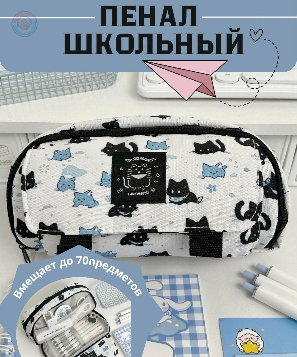 Пенал школьный большой с котиками для девочек и подростков стильный, вместительный и удобный